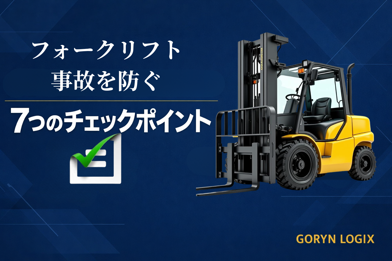 フォークリフト事故を防ぐ7つのポイント【チェックリスト付】｜GORYN LOGIX